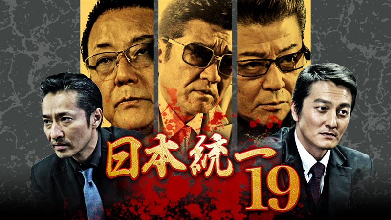 日本統一 19 | 日本統一 | 無料ドラマ・映画 | BS無料放送ならBS12（トゥエルビ）
