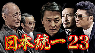 日本統一 23 | 日本統一 | 無料ドラマ・映画 | BS無料放送ならBS12（トゥエルビ）