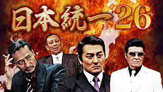 2ページ目 放送ラインアップ | 日本統一 | 無料ドラマ・映画 | BS無料放送ならBS12（トゥエルビ）