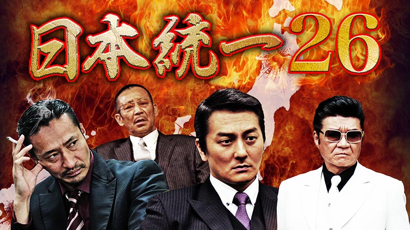 日本統一 26 | 日本統一 | 無料ドラマ・映画 | BS無料放送ならBS12（トゥエルビ）