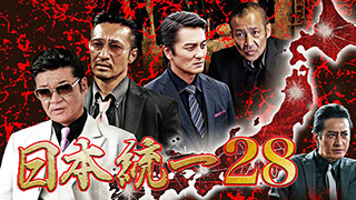 2ページ目 放送ラインアップ | 日本統一 | 無料ドラマ・映画 | BS無料放送ならBS12（トゥエルビ）