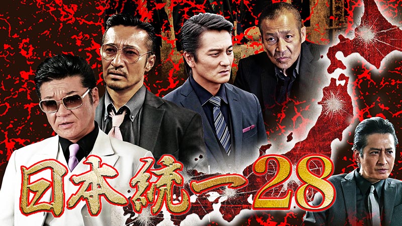 日本統一 28 | 日本統一 | 無料ドラマ・映画 | BS無料放送ならBS12（トゥエルビ）