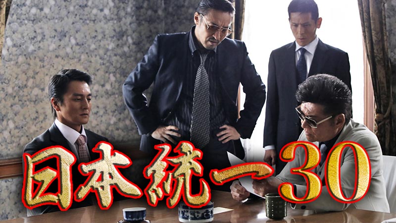 日本統一 30 | 日本統一 | 無料ドラマ・映画 | BS無料放送ならBS12（トゥエルビ）