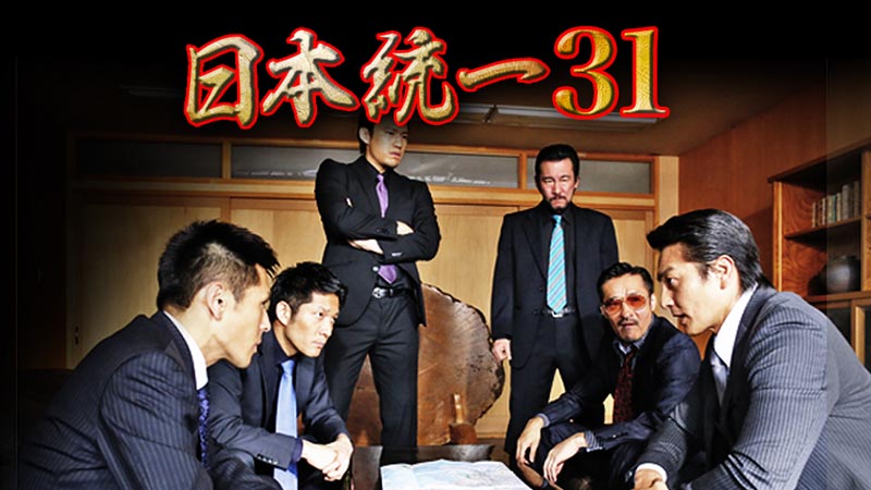 日本統一 31 | 日本統一 | 無料ドラマ・映画 | BS無料放送ならBS12（トゥエルビ）