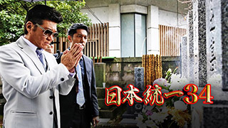 日本統一の放送予定 | 無料ドラマ・映画 | BS無料放送ならBS12（トゥエルビ）
