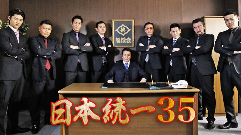 日本統一 35 | 日本統一 | 無料ドラマ・映画 | BS無料放送ならBS12（トゥエルビ）