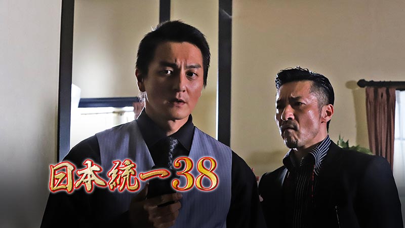 日本統一 38 | 日本統一 | 無料ドラマ・映画 | BS無料放送ならBS12（トゥエルビ）