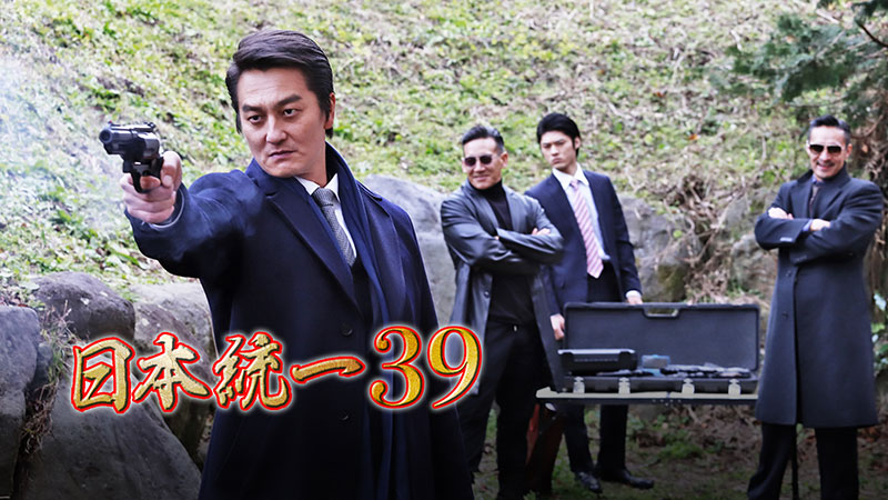 日本統一 39 | 日本統一 | 無料ドラマ・映画 | BS無料放送ならBS12（トゥエルビ）