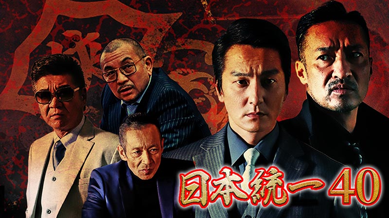 日本統一 40 | 日本統一 | 無料ドラマ・映画 | BS無料放送ならBS12（トゥエルビ）