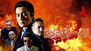 日本統一 44 | 日本統一 | 無料ドラマ・映画 | BS無料放送ならBS12（トゥエルビ）