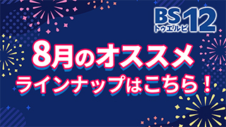 2023年の新着情報一覧 | BS無料放送ならBS12（トゥエルビ）
