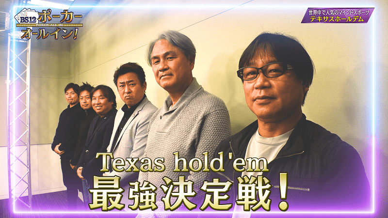 ＃1「プロ野球OB対決」 | BS12ポーカー オールイン！ | バラエティ番組 | BS無料放送ならBS12（トゥエルビ）