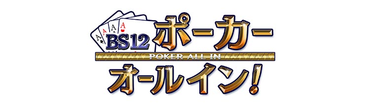 クロちゃんの引きが強すぎる！プロ選手から金星なるか？！ 『BS12ポーカー オールイン！』 3月28日（火）夕方6時～ | BS無料放送ならBS12（トゥエルビ）