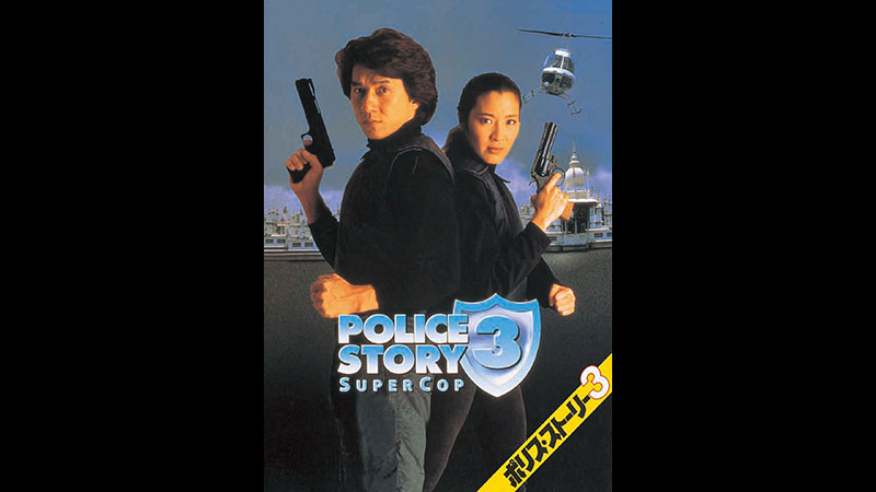 ジャッキー・チェン特集 | 無料ドラマ・映画 | BS無料放送ならBS12（トゥエルビ）