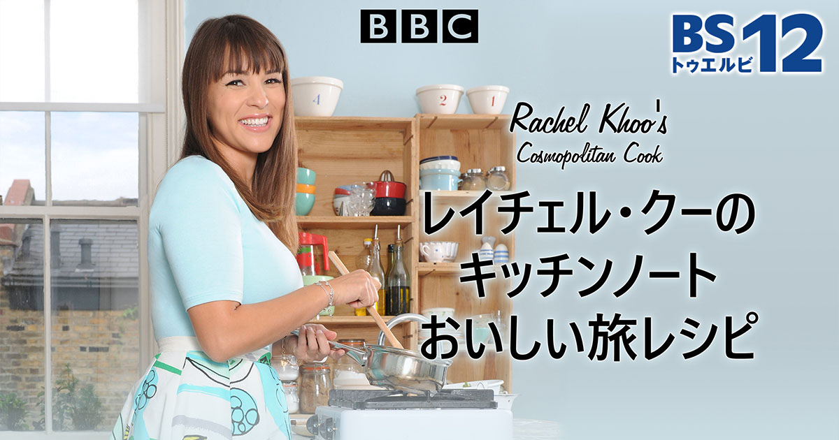 レイチェル・クーのキッチンノート おいしい旅レシピ | 旅・グルメ番組 | BS無料放送ならBS12（トゥエルビ）