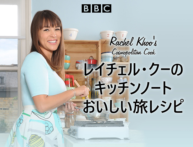 レイチェル・クーのキッチンノート おいしい旅レシピ | 旅・グルメ番組 | BS無料放送ならBS12（トゥエルビ）