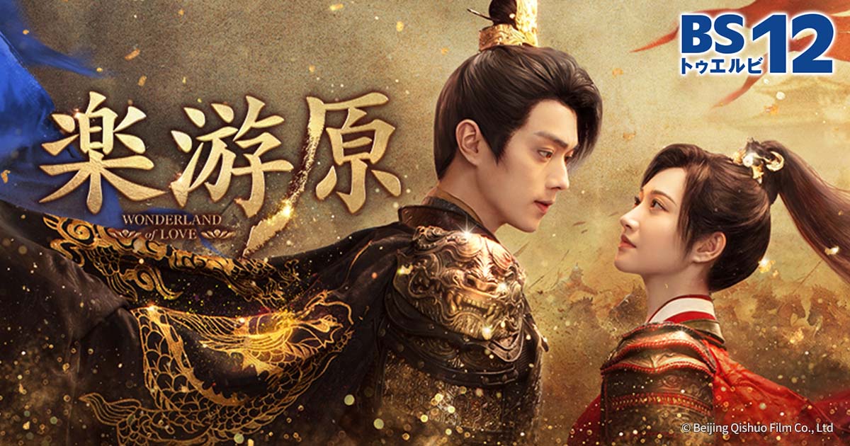 中国ドラマ「楽游原」（月・火アジアドラマ） | 中国・アジアドラマ | BS無料放送ならBS12（トゥエルビ）