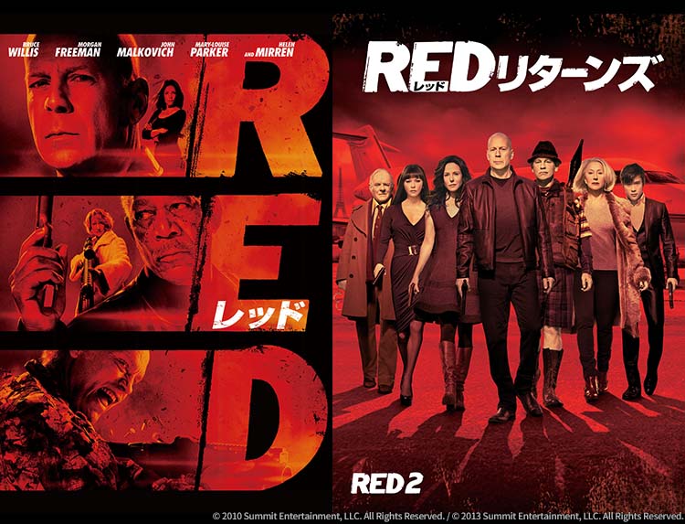 映画「RED／レッド」シリーズ | 無料ドラマ・映画 | BS無料放送ならBS12（トゥエルビ）