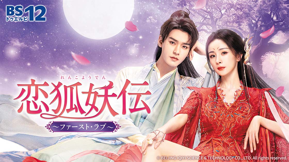 中国ドラマ「恋狐妖伝 ～ファースト・ラブ～」 | 中国・アジアドラマ | BS無料放送ならBS12（トゥエルビ）