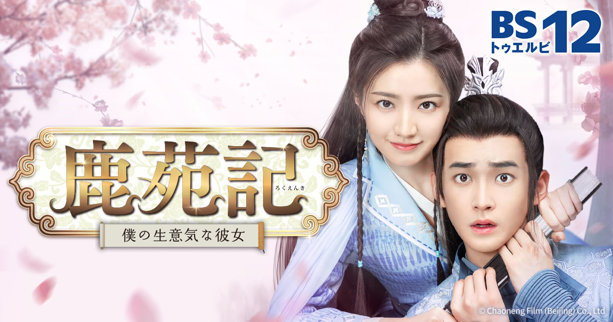 中国ドラマ「鹿苑記～僕の生意気な彼女～」 | 中国・アジアドラマ | BS無料放送ならBS12（トゥエルビ）