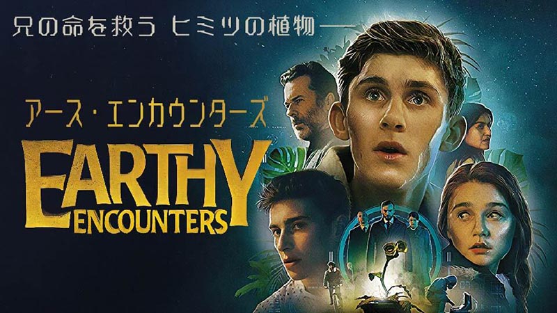 アース・エンカウンターズ | 土曜しょ～と劇場 | 無料ドラマ・映画 | BS無料放送ならBS12（トゥエルビ）