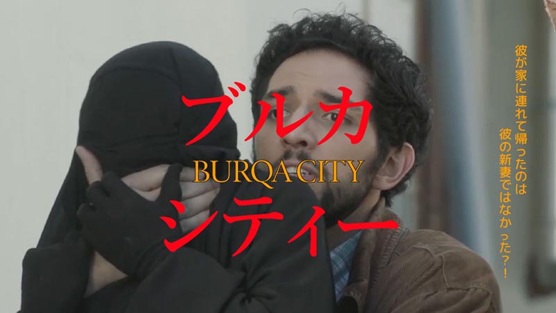 ブルカ・シティー | 土曜しょ～と劇場 | 無料ドラマ・映画 | BS無料放送ならBS12（トゥエルビ）