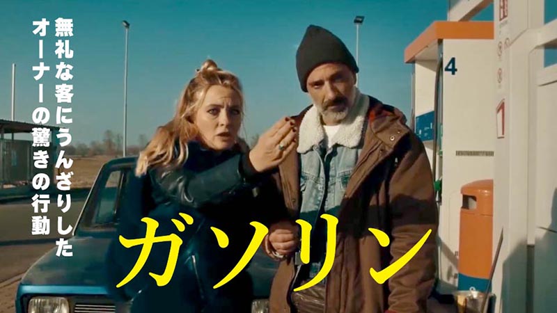 ガソリン | 土曜しょ～と劇場 | 無料ドラマ・映画 | BS無料放送ならBS12（トゥエルビ）