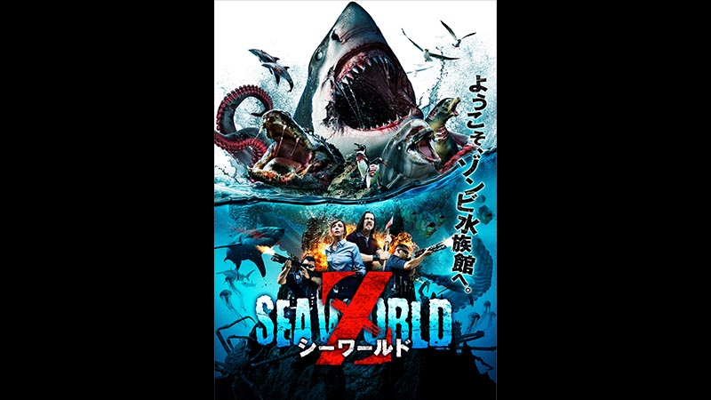 GW特集 ゾンビ映画 | 無料ドラマ・映画 | BS無料放送ならBS12（トゥエルビ）