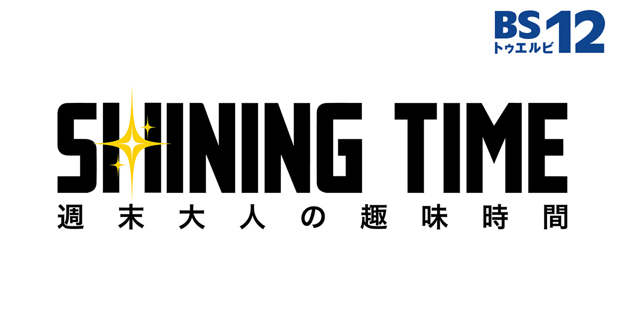 GENERATIONS 小森隼とグランピング体験！「シャイニングタイム-週末 大人の趣味時間-」11月20日（木）夕方6時30分～ BS12 トゥエルビで全国無料放送 | BS無料放送なら ...