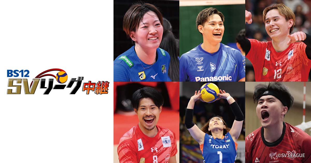 世界トップレベルのスター選手が激闘！「BS12 SVリーグ中継2025-26」 11月21日（金)「SAGA久光 vs. 東レ滋賀」 | BS無料放送ならBS12（トゥエルビ）