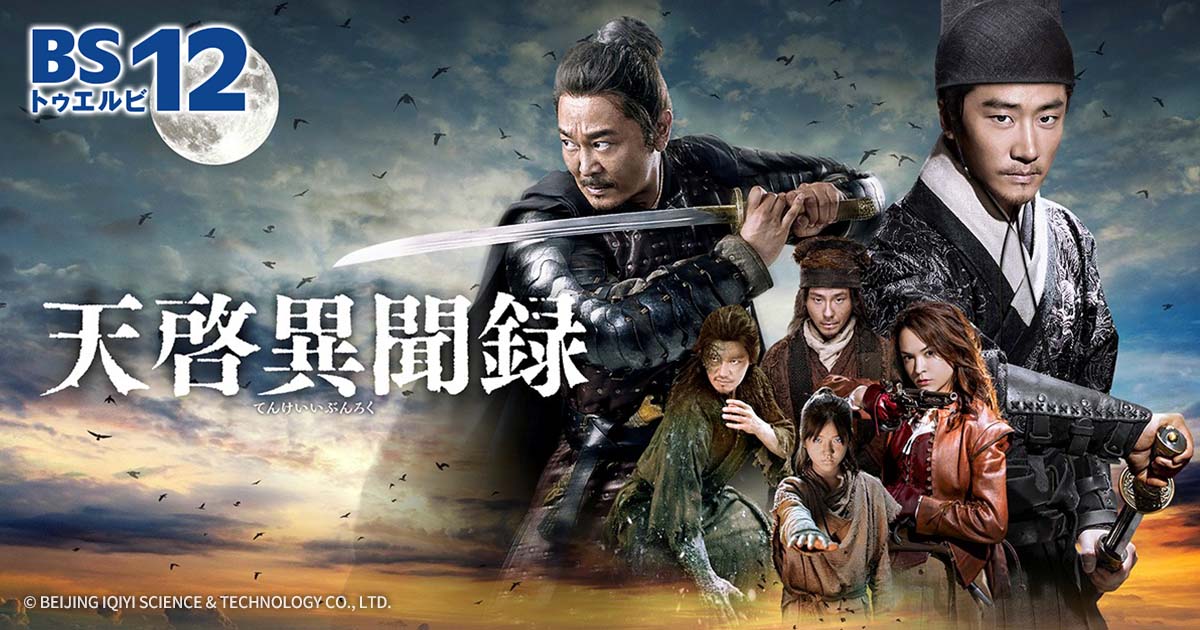 天啓異聞録の放送予定 | 中国・アジアドラマ | BS無料放送ならBS12（トゥエルビ）