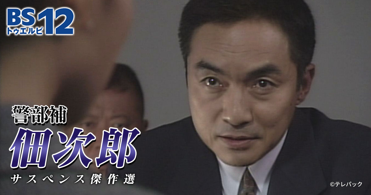 警部補・佃次郎の放送予定 | 無料ドラマ・映画 | BS無料放送ならBS12（トゥエルビ）