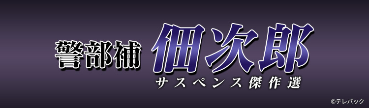 警部補・佃次郎の放送予定 | 無料ドラマ・映画 | BS無料放送ならBS12（トゥエルビ）