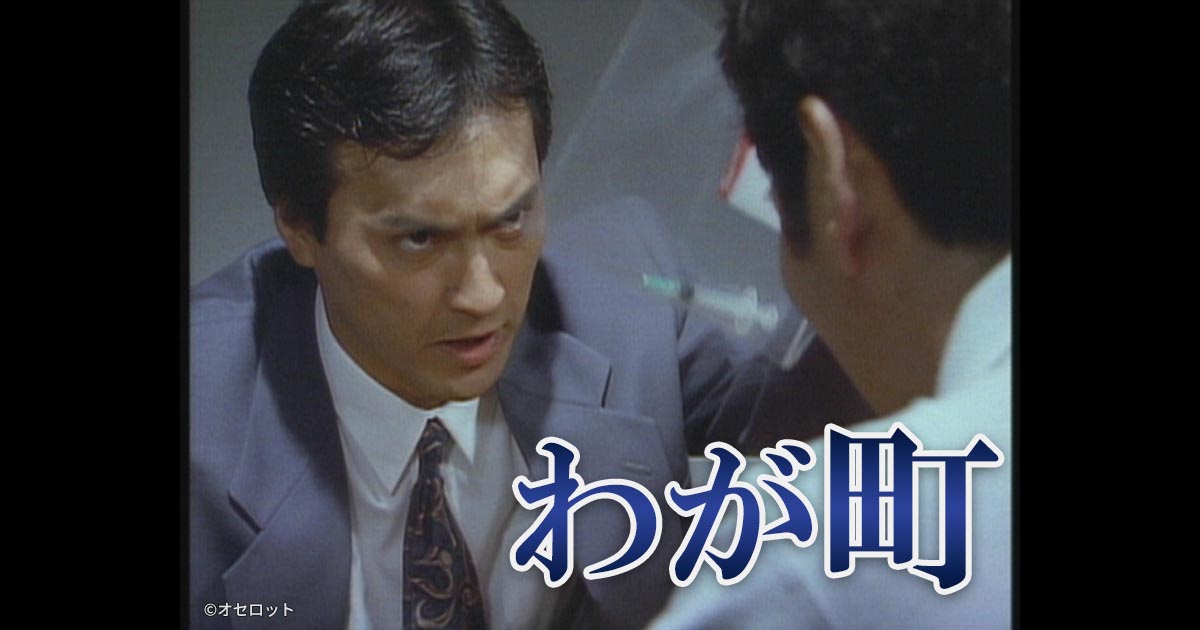 わが町（サスペンス傑作選） | 無料ドラマ・映画 | BS無料放送ならBS12（トゥエルビ）