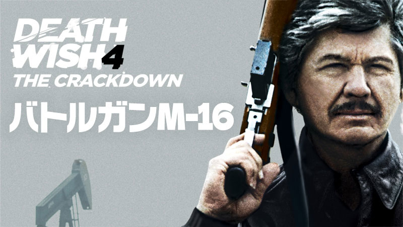 バトルガン M-16 | 土曜洋画劇場（海外映画テレビ番組） | 無料ドラマ・映画 | BS無料放送ならBS12（トゥエルビ）