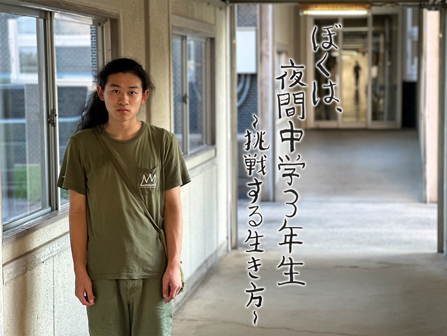 こっちのけんとがナレーション初挑戦！新しい“今”の夜間中学を伝える BS12スペシャル 「ぼくは、夜間中学3年生～挑戦する生き方～」 9月20日（土）よる9時00分～ BS12 トゥエルビで ...