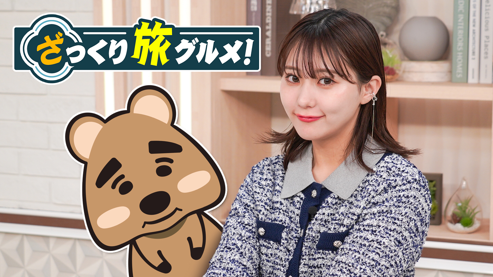 ざっくり旅グルメ | 旅・グルメ番組 | BS無料放送ならBS12（トゥエルビ）